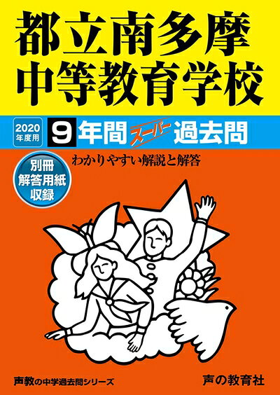 【商品名】171都立南多摩中等教育学校 2020年度用 9年間スーパー過去問 (声教の中学過去問シリーズ)（中古品）中古本の特性上【ヤケ、破れ、折れ、メモ書き、匂い】等がある場合がございます。特に状態が【可】の場合は書き込みや破れがある場合...