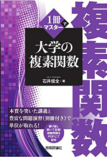 【商品名】1冊でマスター 大学の複素関数（中古品）中古本の特性上【ヤケ、破れ、折れ、メモ書き、匂い】等がある場合がございます。特に状態が【可】の場合は書き込みや破れがある場合がございますので予めご承知おきのほどよろしくお願いいたします。また...