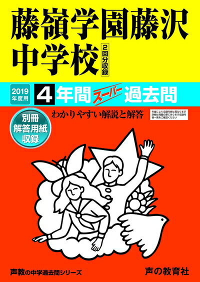 【商品名】330藤嶺学園藤沢中学校 2019年度用 4年間スーパー過去問 (声教の中学過去問シリーズ)（中古品）中古本の特性上【ヤケ、破れ、折れ、メモ書き、匂い】等がある場合がございます。特に状態が【可】の場合は書き込みや破れがある場合がご...