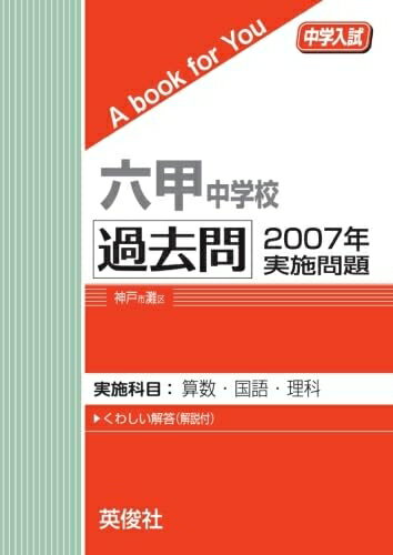 【商品名】六甲中学校　過去問　2007年実施問題（中古品）中古本の特性上【ヤケ、破れ、折れ、メモ書き、匂い】等がある場合がございます。特に状態が【可】の場合は書き込みや破れがある場合がございますので予めご承知おきのほどよろしくお願いいたしま...
