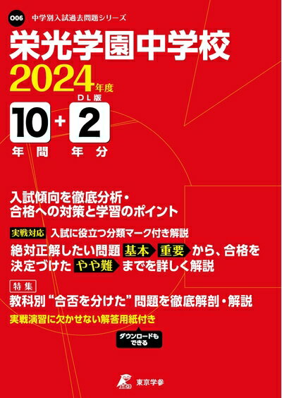 【商品名】栄光学園中学校 2024年度 【過去問10+分】(中学別入試過去問題シリーズO06)（中古品）中古本の特性上【ヤケ、破れ、折れ、メモ書き、匂い】等がある場合がございます。特に状態が【可】の場合は書き込みや破れがある場合がございます...