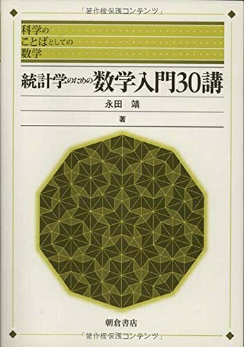 【商品名】統計学のための数学入門30講 (科学のことばとしての数学)（中古品）中古本の特性上【ヤケ、破れ、折れ、メモ書き、匂い】等がある場合がございます。特に状態が【可】の場合は書き込みや破れがある場合がございますので予めご承知おきのほどよ...