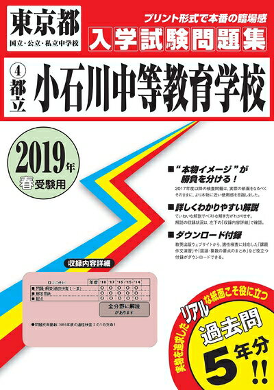 【商品名】小石川中等教育学校過去入学試験問題集2019年春受験用(実物に近いリアルな紙面のプリント形式過去問) (東京都中学校過去入試問題集)（中古品）中古本の特性上【ヤケ、破れ、折れ、メモ書き、匂い】等がある場合がございます。特に状態が【...