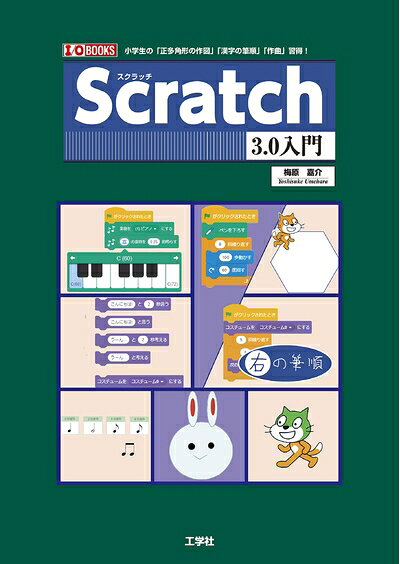 【商品名】Scratch3.0入門: 小学生の「正多角形の作図」「漢字の筆順」「作曲」習得! (I/O BOOKS)（中古品）中古本の特性上【ヤケ、破れ、折れ、メモ書き、匂い】等がある場合がございます。特に状態が【可】の場合は書き込みや破れ...