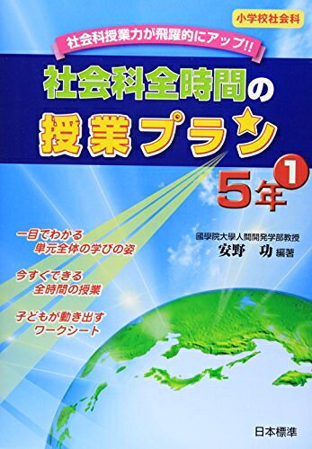 【商品名】社会科全時間の授業プラン 5年1: 小学校社会科 社会科授業力が飛躍的にアップ!!（中古品）中古本の特性上【ヤケ、破れ、折れ、メモ書き、匂い】等がある場合がございます。特に状態が【可】の場合は書き込みや破れがある場合がございますの...