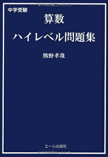 【商品名】中学受験　算数ハイレベル問題集（中古品）中古本の特性上【ヤケ、破れ、折れ、メモ書き、匂い】等がある場合がございます。特に状態が【可】の場合は書き込みや破れがある場合がございますので予めご承知おきのほどよろしくお願いいたします。また...