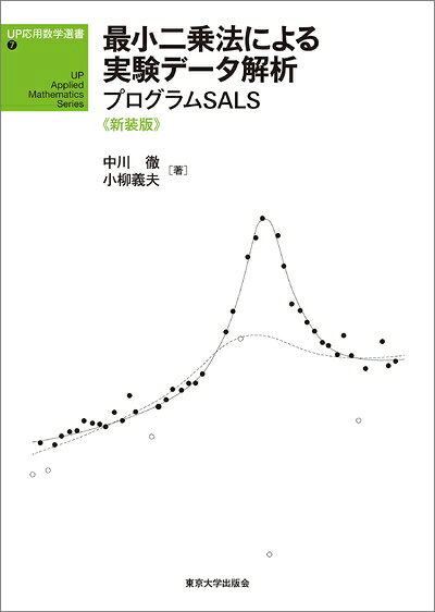 【商品名】UP応用数学選書7 最小二乗法による実験データ解析 新装版: プログラムSALS (UP応用数学選書 7)（中古品）中古本の特性上【ヤケ、破れ、折れ、メモ書き、匂い】等がある場合がございます。特に状態が【可】の場合は書き込みや破れ...