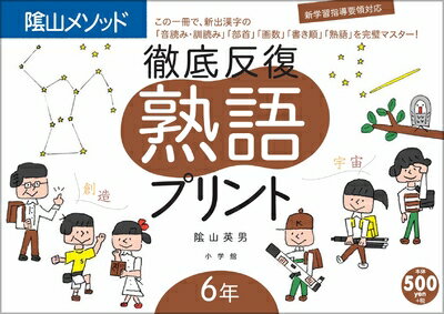 【商品名】熟語プリント 6年 (教育技術MOOK 陰山メソッド)（中古品）中古本の特性上【ヤケ、破れ、折れ、メモ書き、匂い】等がある場合がございます。特に状態が【可】の場合は書き込みや破れがある場合がございますので予めご承知おきのほどよろし...