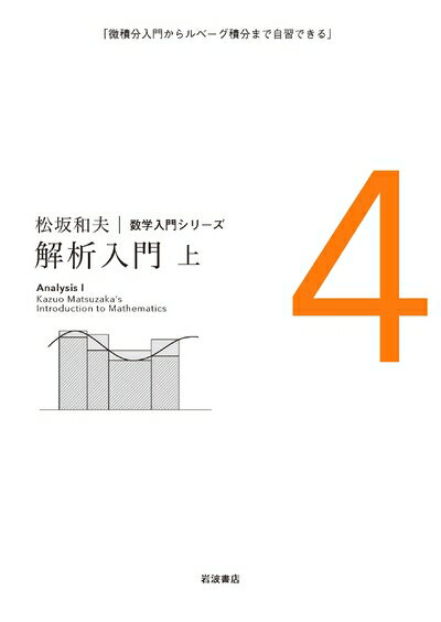 【商品名】解析入門(上) (松坂和夫 数学入門シリーズ 4)（中古品）中古本の特性上【ヤケ、破れ、折れ、メモ書き、匂い】等がある場合がございます。特に状態が【可】の場合は書き込みや破れがある場合がございますので予めご承知おきのほどよろしくお...