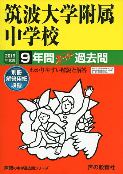 【商品名】11筑波大学附属中学校 2019年度用 9年間スーパー過去問 (声教の中学過去問シリーズ)（中古品）中古本の特性上【ヤケ、破れ、折れ、メモ書き、匂い】等がある場合がございます。特に状態が【可】の場合は書き込みや破れがある場合がござ...