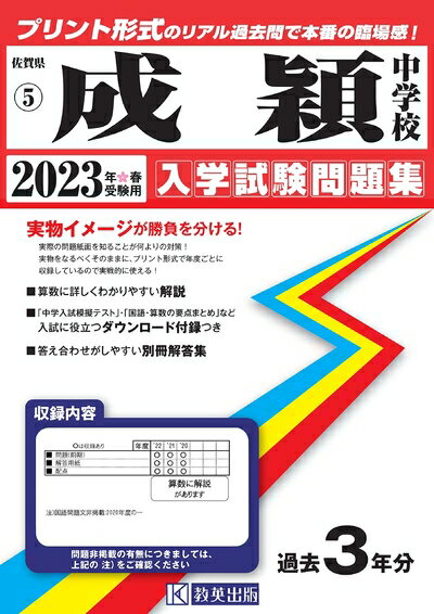 【商品名】成穎中学校入学試験問題集202春受験用(実物に近いリアルな紙面のプリント形式過去問) (佐賀県中学校過去入試問題集)（中古品）中古本の特性上【ヤケ、破れ、折れ、メモ書き、匂い】等がある場合がございます。特に状態が【可】の場合は書き...