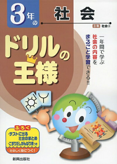 【商品名】ドリルの王様の社会（中古品）中古本の特性上【ヤケ、破れ、折れ、メモ書き、匂い】等がある場合がございます。特に状態が【可】の場合は書き込みや破れがある場合がございますので予めご承知おきのほどよろしくお願いいたします。また、商品名に【...