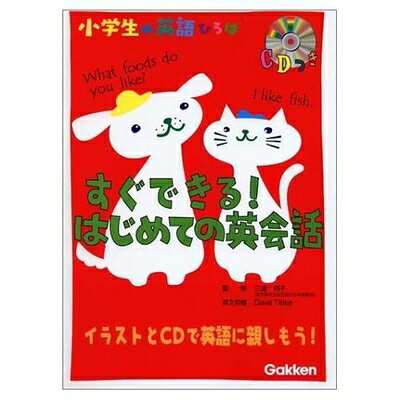 【商品名】すぐできる!はじめての英会話 (小学生の英語ひろば)（中古品）中古本の特性上【ヤケ、破れ、折れ、メモ書き、匂い】等がある場合がございます。特に状態が【可】の場合は書き込みや破れがある場合がございますので予めご承知おきのほどよろしく...