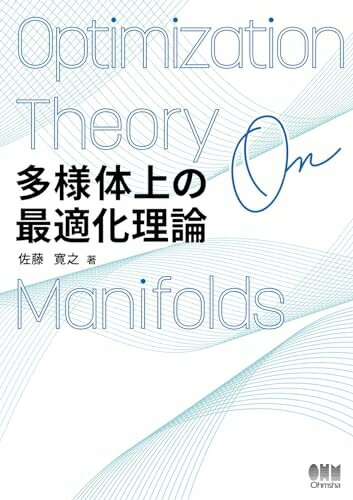 【商品名】多様体上の最適化理論（中古品）中古本の特性上【ヤケ、破れ、折れ、メモ書き、匂い】等がある場合がございます。特に状態が【可】の場合は書き込みや破れがある場合がございますので予めご承知おきのほどよろしくお願いいたします。また、商品名に...