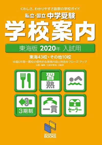 【商品名】2020年入試用 中学受験 学校案内 東海版 (日能研ブックス)（中古品）中古本の特性上【ヤケ、破れ、折れ、メモ書き、匂い】等がある場合がございます。特に状態が【可】の場合は書き込みや破れがある場合がございますので予めご承知おきの...