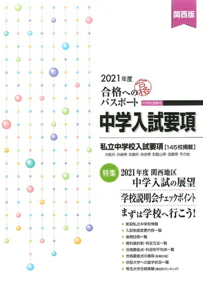 【商品名】合格へのパスポート 中学入試要項 202度受験用 関西版（中古品）中古本の特性上【ヤケ、破れ、折れ、メモ書き、匂い】等がある場合がございます。特に状態が【可】の場合は書き込みや破れがある場合がございますので予めご承知おきのほどよろ...