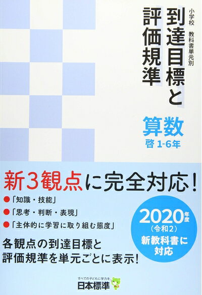 【商品名】小学校教科書単元別到達目標と評価規準 算数 啓 1-6年: 2020年度(令和2)新教科書に対応（中古品）中古本の特性上【ヤケ、破れ、折れ、メモ書き、匂い】等がある場合がございます。特に状態が【可】の場合は書き込みや破れがある場合...