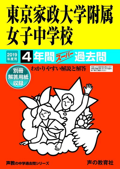 【商品名】115東京家政大学附属女子中学校 2019年度用 4年間スーパー過去問 (声教の中学過去問シリーズ)（中古品）中古本の特性上【ヤケ、破れ、折れ、メモ書き、匂い】等がある場合がございます。特に状態が【可】の場合は書き込みや破れがある...