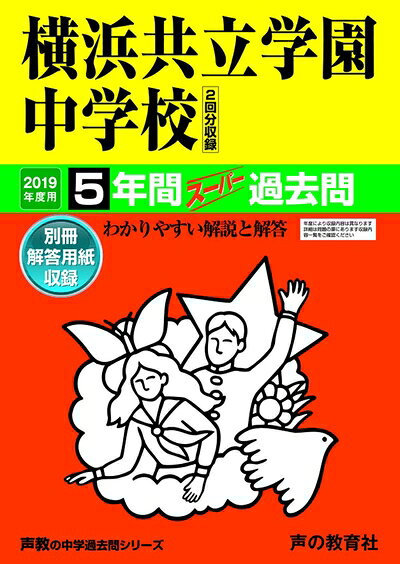 【商品名】307横浜共立学園中学校 2019年度用 5年間スーパー過去問 (声教の中学過去問シリーズ)（中古品）中古本の特性上【ヤケ、破れ、折れ、メモ書き、匂い】等がある場合がございます。特に状態が【可】の場合は書き込みや破れがある場合がご...