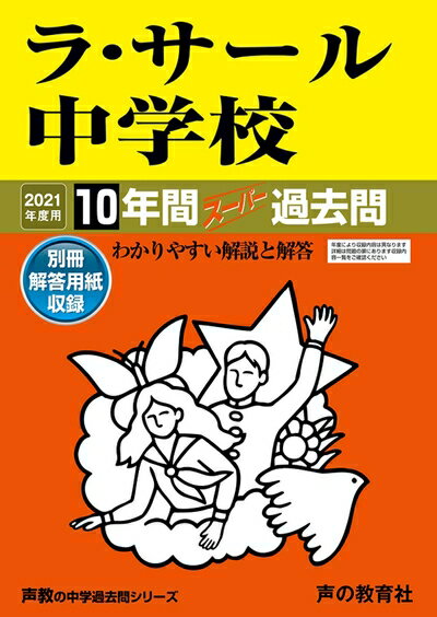 【商品名】602ラ・サール中学校 202度用 10年間スーパー過去問 (声教の中学過去問シリーズ)（中古品）中古本の特性上【ヤケ、破れ、折れ、メモ書き、匂い】等がある場合がございます。特に状態が【可】の場合は書き込みや破れがある場合がござい...