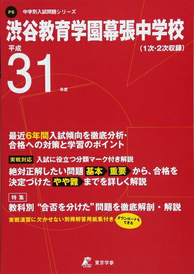 【商品名】渋谷教育学園幕張中学校 平成3度用 【過去6年分収録】 (中学別入試問題シリーズP9)（中古品）中古本の特性上【ヤケ、破れ、折れ、メモ書き、匂い】等がある場合がございます。特に状態が【可】の場合は書き込みや破れがある場合がございま...