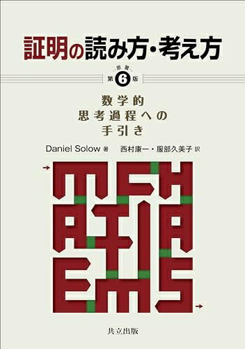 【商品名】証明の読み方・考え方〔原著第6版〕: 数学的思考過程への手引き（中古品）中古本の特性上【ヤケ、破れ、折れ、メモ書き、匂い】等がある場合がございます。特に状態が【可】の場合は書き込みや破れがある場合がございますので予めご承知おきのほ...
