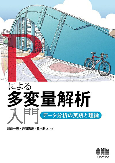 【商品名】Rによる多変量解析入門 データ分析の実践と理論（中古品）中古本の特性上【ヤケ、破れ、折れ、メモ書き、匂い】等がある場合がございます。特に状態が【可】の場合は書き込みや破れがある場合がございますので予めご承知おきのほどよろしくお願い...