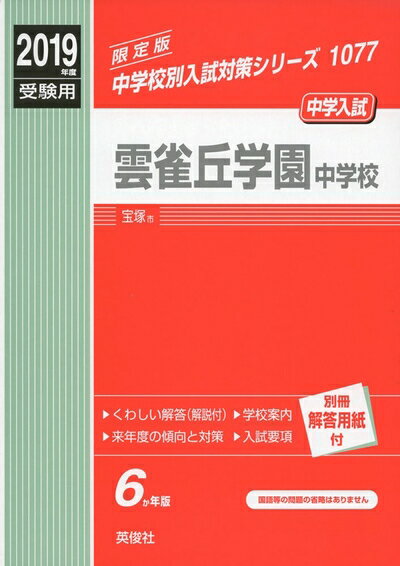 【商品名】雲雀丘学園中学校 2019年度受験用 赤本 1077 (中学校別入試対策シリーズ)（中古品）中古本の特性上【ヤケ、破れ、折れ、メモ書き、匂い】等がある場合がございます。特に状態が【可】の場合は書き込みや破れがある場合がございますの...