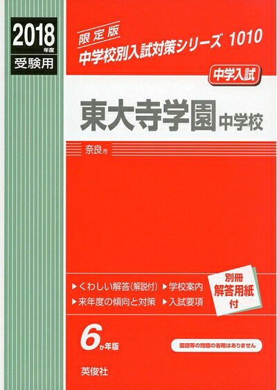 【商品名】東大寺学園中学校 2018年度受験用赤本 1010 (中学校別入試対策シリーズ)（中古品）中古本の特性上【ヤケ、破れ、折れ、メモ書き、匂い】等がある場合がございます。特に状態が【可】の場合は書き込みや破れがある場合がございますので...