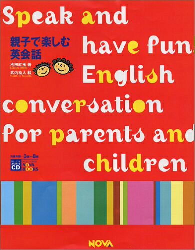 【商品名】親子で楽しむ英会話 (NOVA BOOKS)（中古品）中古本の特性上【ヤケ、破れ、折れ、メモ書き、匂い】等がある場合がございます。特に状態が【可】の場合は書き込みや破れがある場合がございますので予めご承知おきのほどよろしくお願いい...