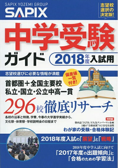 【商品名】中学受験ガイド 2018年度入試用（中古品）中古本の特性上【ヤケ、破れ、折れ、メモ書き、匂い】等がある場合がございます。特に状態が【可】の場合は書き込みや破れがある場合がございますので予めご承知おきのほどよろしくお願いいたします。...