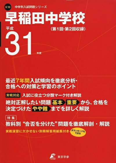 【商品名】早稲田中学校 平成3度用 【過去7年分収録】 (中学別入試問題シリーズK10)（中古品）中古本の特性上【ヤケ、破れ、折れ、メモ書き、匂い】等がある場合がございます。特に状態が【可】の場合は書き込みや破れがある場合がございますので予...