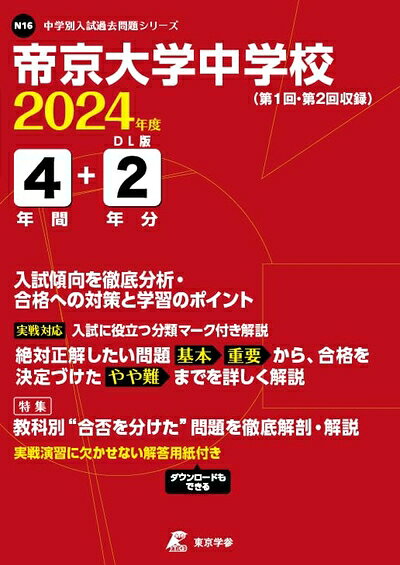 【商品名】帝京大学中学校 2024年度版 【過去問4+分】(中学別入試過去問題シリーズN16)（中古品）中古本の特性上【ヤケ、破れ、折れ、メモ書き、匂い】等がある場合がございます。特に状態が【可】の場合は書き込みや破れがある場合がございます...