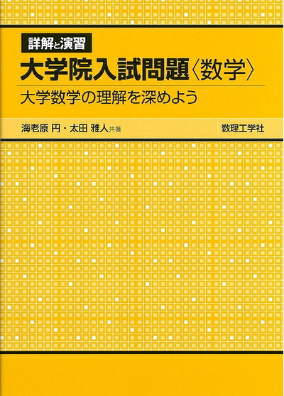 【商品名】詳解と演習大学院入試問題〈数学〉: 大学数学の理解を深めよう（中古品）中古本の特性上【ヤケ、破れ、折れ、メモ書き、匂い】等がある場合がございます。特に状態が【可】の場合は書き込みや破れがある場合がございますので予めご承知おきのほど...