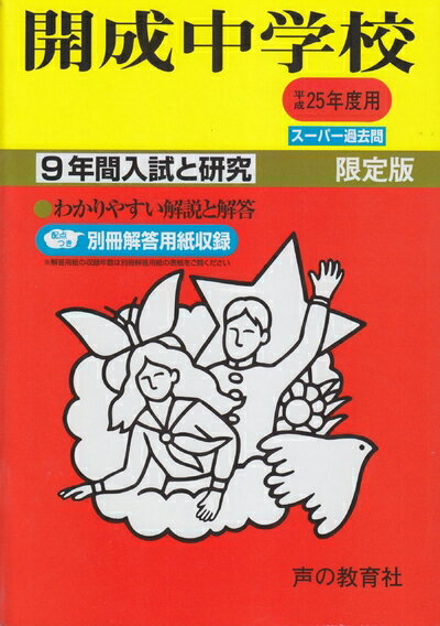 【商品名】10年間入試と研究3開成中学校 平成25年度受験用（中古品）中古本の特性上【ヤケ、破れ、折れ、メモ書き、匂い】等がある場合がございます。特に状態が【可】の場合は書き込みや破れがある場合がございますので予めご承知おきのほどよろしくお...