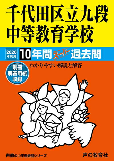 【商品名】161千代田区立九段中等教育学校 2020年度用 10年間スーパー過去問 (声教の中学過去問シリーズ)（中古品）中古本の特性上【ヤケ、破れ、折れ、メモ書き、匂い】等がある場合がございます。特に状態が【可】の場合は書き込みや破れがあ...