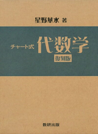 【商品名】チャート式代数学 復刻版（中古品）中古本の特性上【ヤケ、破れ、折れ、メモ書き、匂い】等がある場合がございます。特に状態が【可】の場合は書き込みや破れがある場合がございますので予めご承知おきのほどよろしくお願いいたします。また、商品...
