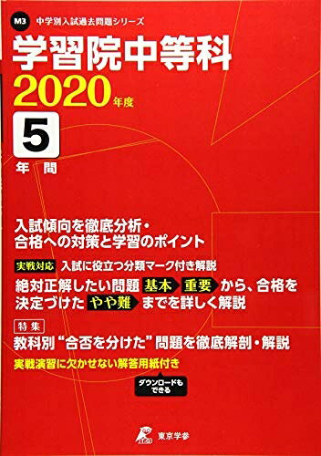 【商品名】学習院 中等科 2020年度用 《過去5年分収録》 (中学別入試過去問題シリーズ M3)（中古品）中古本の特性上【ヤケ、破れ、折れ、メモ書き、匂い】等がある場合がございます。特に状態が【可】の場合は書き込みや破れがある場合がござい...