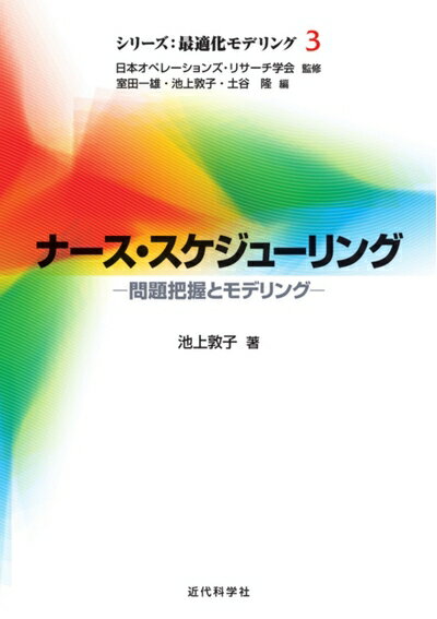 【商品名】ナース・スケジューリング (シリーズ:最適化モデリング)（中古品）中古本の特性上【ヤケ、破れ、折れ、メモ書き、匂い】等がある場合がございます。特に状態が【可】の場合は書き込みや破れがある場合がございますので予めご承知おきのほどよろ...