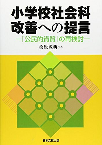 【商品名】小学校社会科改善への提言―「公民的資質」の再検討（中古品）中古本の特性上【ヤケ、破れ、折れ、メモ書き、匂い】等がある場合がございます。特に状態が【可】の場合は書き込みや破れがある場合がございますので予めご承知おきのほどよろしくお願...