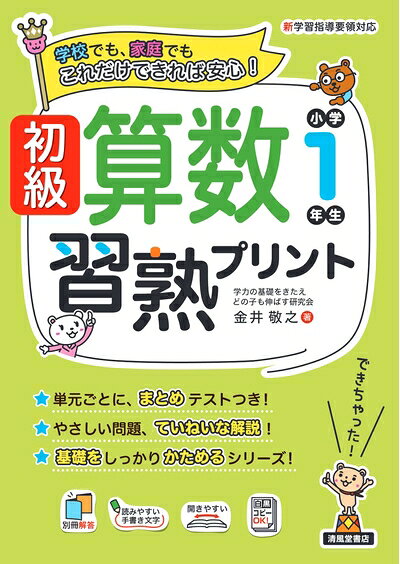 【商品名】初級算数習熟プリント　小学1年生 (初級算数習熟プリントシリーズ)（中古品）中古本の特性上【ヤケ、破れ、折れ、メモ書き、匂い】等がある場合がございます。特に状態が【可】の場合は書き込みや破れがある場合がございますので予めご承知おき...