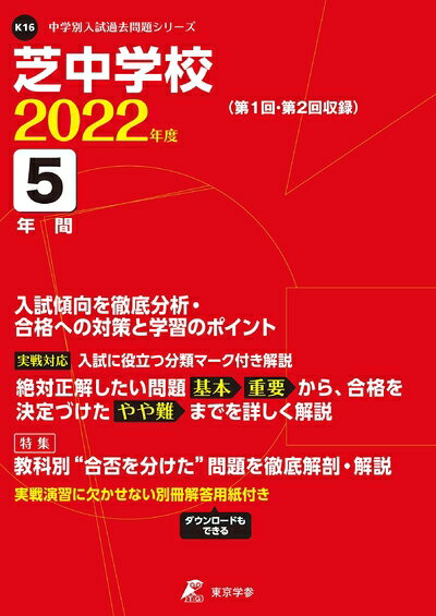 【商品名】芝中学校 202度 【過去問5年分】 (中学別 入試問題シリーズK16)（中古品）中古本の特性上【ヤケ、破れ、折れ、メモ書き、匂い】等がある場合がございます。特に状態が【可】の場合は書き込みや破れがある場合がございますので予めご承...