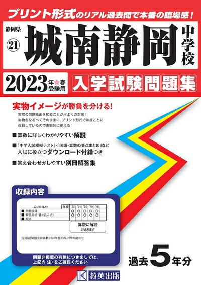 【商品名】城南静岡中学校入学試験問題集202春受験用(実物に近いリアルな紙面のプリント形式過去問) (静岡県中学校過去入試問題集)（中古品）中古本の特性上【ヤケ、破れ、折れ、メモ書き、匂い】等がある場合がございます。特に状態が【可】の場合は...