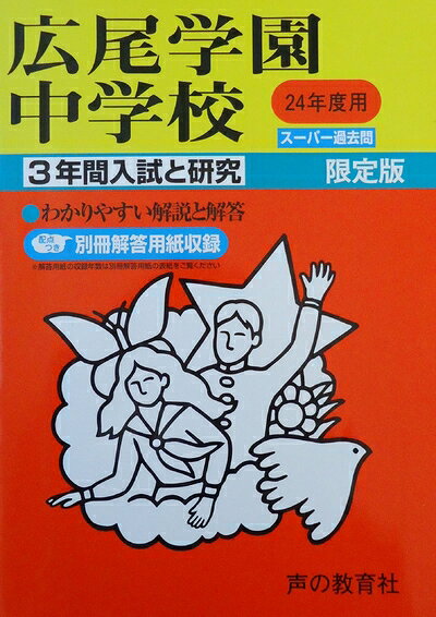 【商品名】間入試と研究144広尾学園中学校 平成24年度受験用（中古品）中古本の特性上【ヤケ、破れ、折れ、メモ書き、匂い】等がある場合がございます。特に状態が【可】の場合は書き込みや破れがある場合がございますので予めご承知おきのほどよろしく...