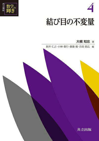 【商品名】結び目の不変量 (共立講座 数学の輝き 4)（中古品）中古本の特性上【ヤケ、破れ、折れ、メモ書き、匂い】等がある場合がございます。特に状態が【可】の場合は書き込みや破れがある場合がございますので予めご承知おきのほどよろしくお願いい...