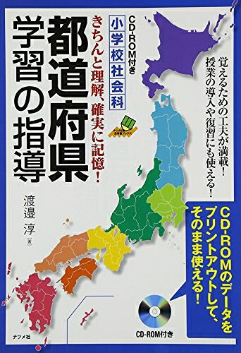 【商品名】CD-ROM付き 小学校社会科 きちんと理解、確実に記憶! 都道府県学習の指導 (ナツメ社教育書BOOKS)（中古品）中古本の特性上【ヤケ、破れ、折れ、メモ書き、匂い】等がある場合がございます。特に状態が【可】の場合は書き込みや破...