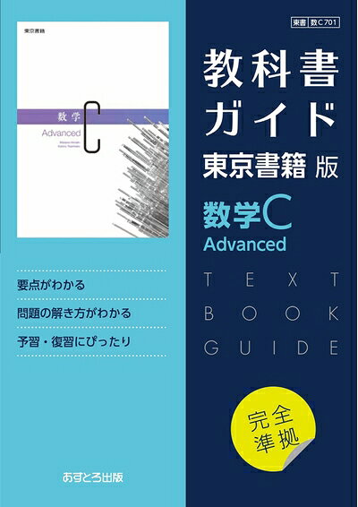 【商品名】高校教科書ガイド　東京書籍版　数学C Advanced　[701]（中古品）中古本の特性上【ヤケ、破れ、折れ、メモ書き、匂い】等がある場合がございます。特に状態が【可】の場合は書き込みや破れがある場合がございますので予めご承知おき...