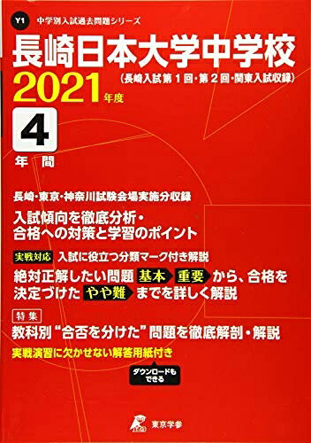 【商品名】長崎日本大学中学校 202度 【過去問4年分】 (中学別 入試問題シリーズY1)（中古品）中古本の特性上【ヤケ、破れ、折れ、メモ書き、匂い】等がある場合がございます。特に状態が【可】の場合は書き込みや破れがある場合がございますので...