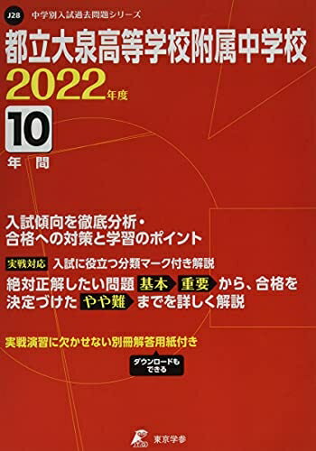 【商品名】都立大泉高等学校附属中学校 202度 【過去問10年分】 (中学別 入試問題シリーズJ28)（中古品）中古本の特性上【ヤケ、破れ、折れ、メモ書き、匂い】等がある場合がございます。特に状態が【可】の場合は書き込みや破れがある場合がご...