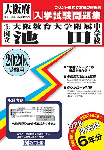 【商品名】大阪教育大学附属池田中学校過去入学試験問題集2020年春受験用(実物に近いリアルな紙面のプリント形式過去問) (大阪府中学校過去入試問題集)（中古品）中古本の特性上【ヤケ、破れ、折れ、メモ書き、匂い】等がある場合がございます。特に...